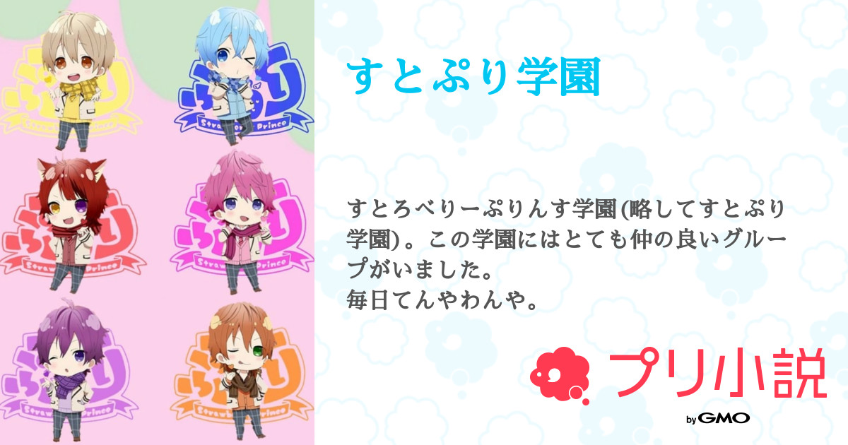 第1話：設定 And 挨拶（すとぷり学園）｜無料スマホ夢小説ならプリ小説 Bygmo